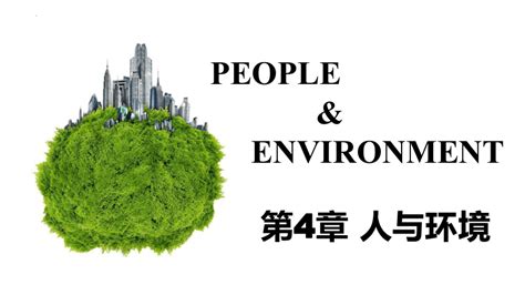 [生物]人类活动对生态环境的影响 课件2023—2024学年高二上学期生物人教版选择性必修2 共52张ppt 课件下载预览 二一课件通