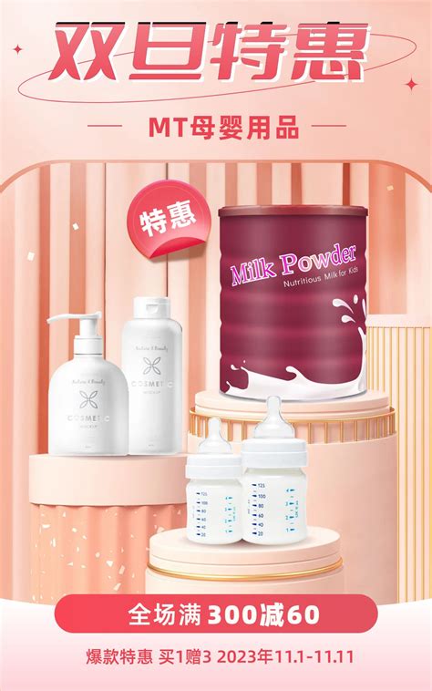 简约风粉色双旦特惠母婴亲子类电商竖版海报 美图设计室