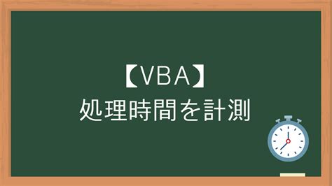 【vba】処理時間を計測する方法