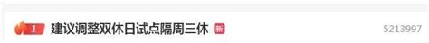 热搜！“建议调整双休日”！那程序员呢？ 知乎