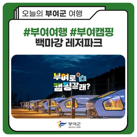 부여여행 부여캠핑 백마강 레저파크 충청남도 부여군 웰로