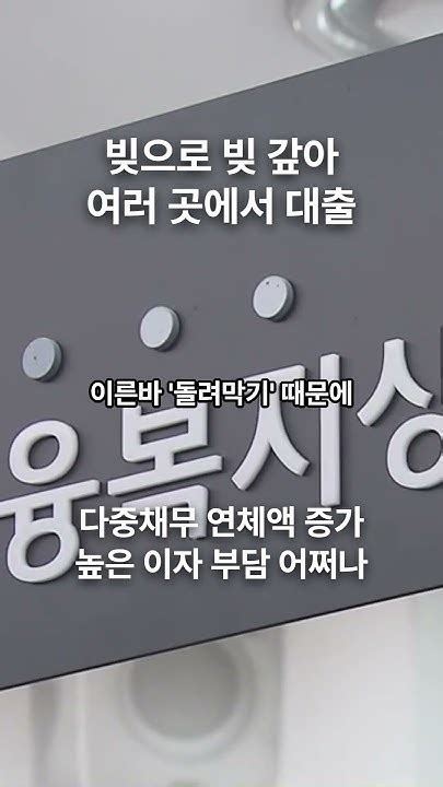 빚 빚 빚 또 다시 1억 빚 내서 돌려 막기 거듭되는 악순환 대출 빚 돌려막기 다중채무 30대 연체액 이자부담 Shorts Youtube