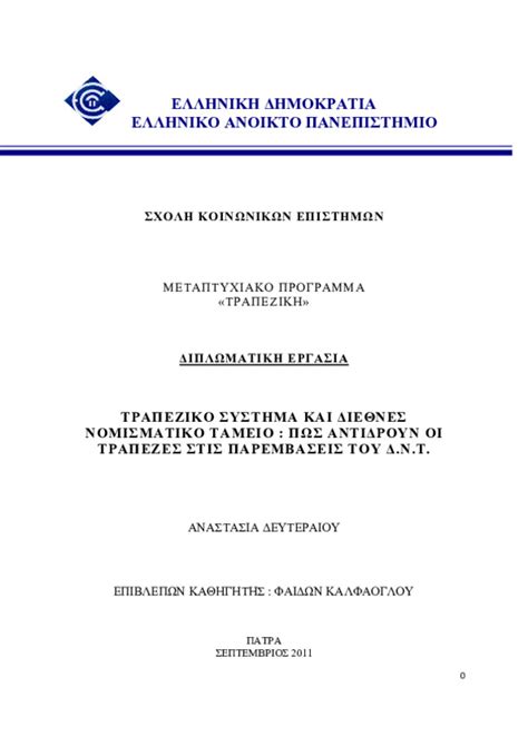 ΤΡΑΠΕΖΙΚΟ ΣΥΣΤΗΜΑ ΚΑΙ ΔΙΕΘΝΕΣ ΝΟΜΙΣΜΑΤΙΚΟ ΤΑΜΕΙΟ ΠΩΣ ΑΝΤΙΔΡΟΥΝ ΟΙ ΤΡΑΠΕΖΕΣ ΣΤΙΣ ΠΑΡΕΜΒΑΣΕΙΣ