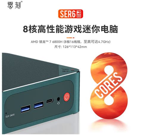 【手慢无】看完某粮食新品发布坚决买零刻迷你电脑主机零刻 Ser6 Pro笔记本导购 中关村在线