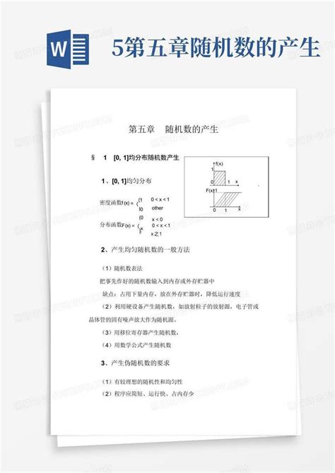 第五章随机数的产生Word模板下载 编号lzxpznga 熊猫办公