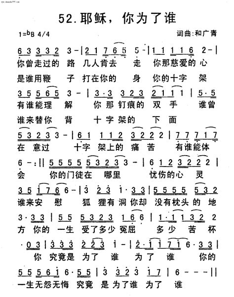 第52首 耶稣你为了谁 赞美诗（二） 基督教歌谱网基督教简谱网歌谱网 诗歌下载五线谱 钢琴谱 圣歌韩国英文网站迦南诗赞美诗乐队总谱