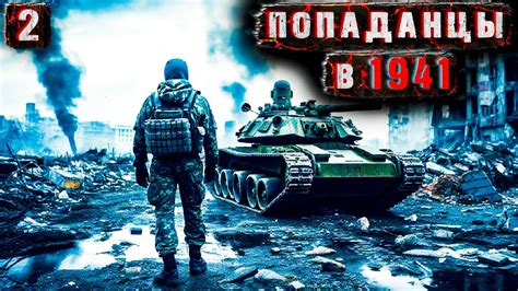 Попаданцы в 1941 2 Аудиокнига Страйкболисты перенеслись во вторую мировую 18 Youtube