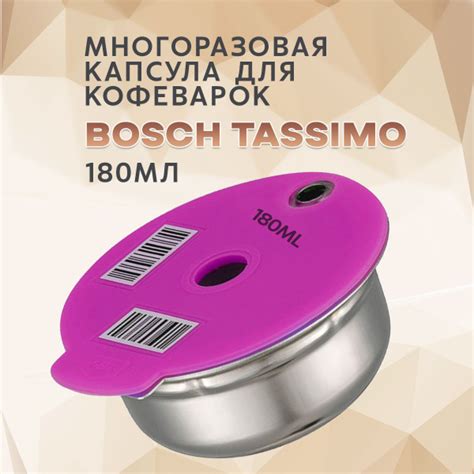 Многоразовая капсула для кофемашины Bosch Tassimo 180мл Бош Тассимо купить с доставкой по
