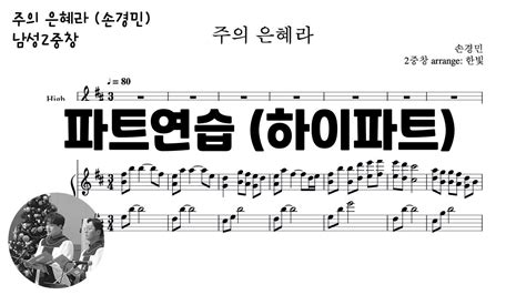 주의 은혜라 손경민 파트연습 하이파트 2중창 편곡 By 한빛 Youtube