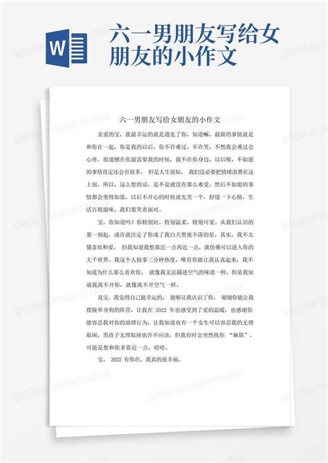 六一男朋友写给女朋友的小作文Word模板下载 编号lgpyveep 熊猫办公