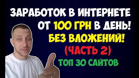 Как заработать 100 грн в день в интернете без вложений часть 2 Youtube