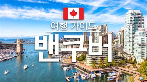 【밴쿠버】여행 밴쿠버의 인기 관광 스팟 특집 캐나다 여행 Vancouver Travel Youtube