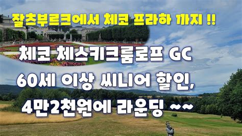 유럽관광and골프여행7오스트리아여행 잘츠부르크 체코 골프 체스키크룸로프cc체스키부데요비치흘루보카cc 프라하 Youtube