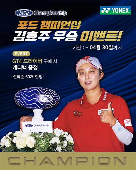 Yonex Teamyonex 김효주 프로 포드 챔피언십 우승 기념 이벤트🏆 김효주 프로 Lpga 포드 챔피언십 우승 기념으로 요넥스 골프에서 이벤트를 준비했습니다