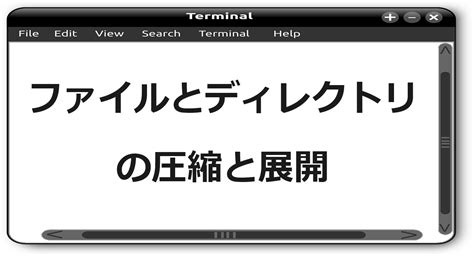 【linux入門】ファイルとディレクトリの圧縮と展開 Linux入門 PartⅡ 演習で学ぶインフラlinux