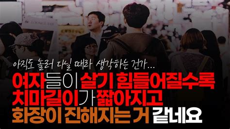 시청자댓글 여자들이 살기 힘들어질수록 치마 길이가 짧아지고 화장이 진해지는 거 같네요 시내에 남성들은 별로 안 꾸미는데 여자들 꾸민 사람은 엄청 많아요 Youtube
