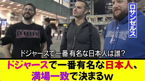 【朗報】ドジャースで一番有名な日本人、満場一致で決まるw《なんj反応集》 Youtube