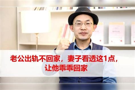 老公出轨不回家，妻子看透这1点，让他乖乖回家