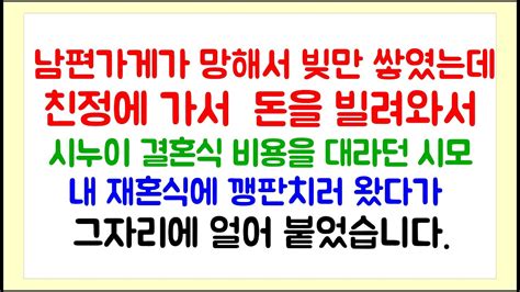 남편가게가 망해서 빚만 쌓였는데 친정에 가서 돈을 빌려와서 시누이 결혼식비용을 대라던 시모 라디오드라마 Youtube