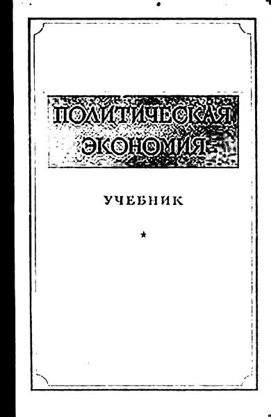Политическая экономия — Островитянов К.В.
