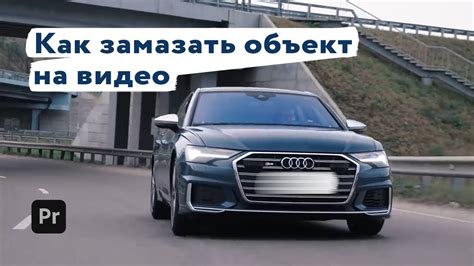 Как замазать номера или лицо на видео в Premiere Pro Youtube