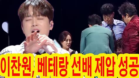 Hot 어젯밤 미스트롯3 무대에서 수십명의 베테랑 사부가 이찬원의 재능을 알아봤습니다 조영수처럼 어려운 작곡가라도 이찬원의 실력은 인정할 수밖에 미스트롯3 Youtube