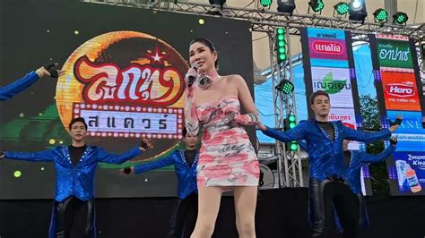 น้ำตาสีม่วง หญิงจี้ ดาวจรัสฟ้า ฉลอง1ทศวรรษ90ลูกทุ่งรักไทยลานกิจกรรมวิค