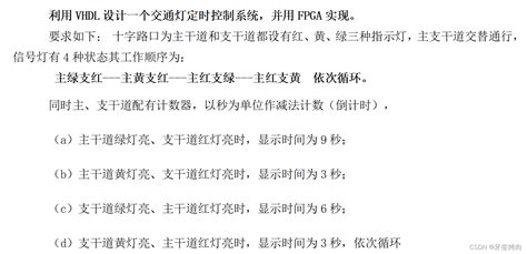 vhdl设计一个交通灯定时控制系统 vhdl交通灯控制器 csdn博客