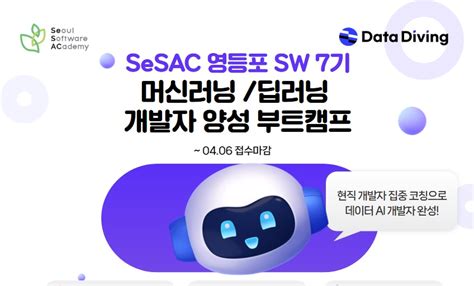 Sesac 청년취업사관학교 현직 Ai리드 개발자에게 사수처럼 코칭받는 머신러닝딥러닝 개발자 양성 부트캠프 7기 부트텐트