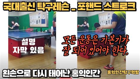 탁구 시작하는 탁린이가 꼭 봐야하는 영상 포핸드 스트로크 Youtube