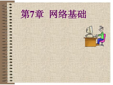 7 计算机网络基础知识word文档在线阅读与下载无忧文档