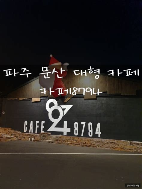 파주 문산 대형 카페 임진각 근처 볼거리 가득 내돈내산 네이버 블로그