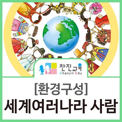 찬진교육 세계 여러나라 사람 환경구성 세계여러나라 자료 유치원 아이디어 유치원 세계 국기