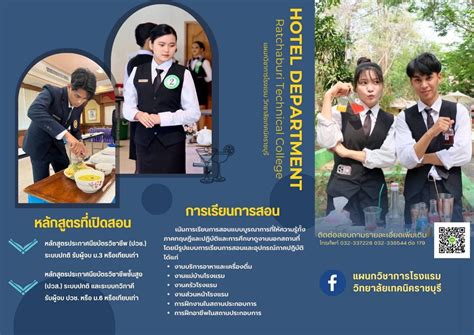 แผนกวิชาการโรงแรม วิทยาลัยเทคนิคราชบุรี Ratchaburi