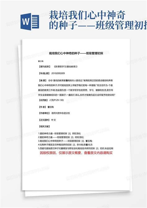 栽培我们心中神奇的种子班级管理初探 Word模板下载 编号qvejjpyb 熊猫办公