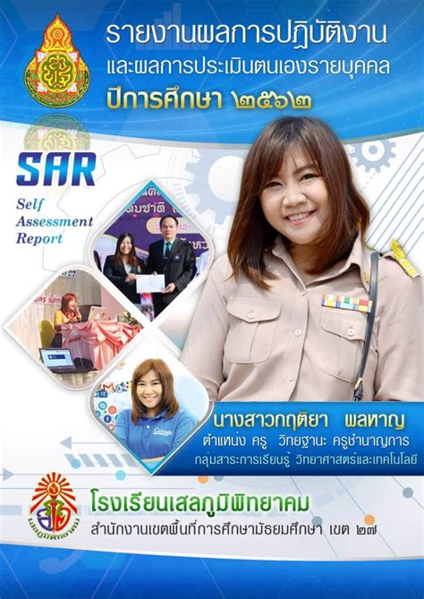 แบ่งปัน ไฟล์แก้ไขได้ รายงานผลการปฏิบัติงาน Sar ครูมาแล้ว