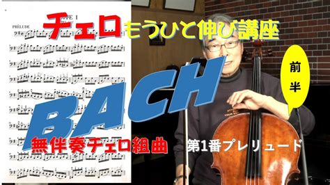 バッハ無伴奏チェロ組曲第1番 プレリュード Cello 前田昌利 Youtube