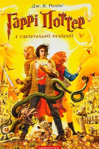 Книги серії Гаррі Поттер автора Джоан Кетлін Ролінґ купити за найкращою ціною Megogo Books