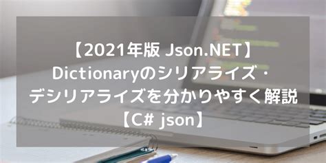 C Newtonsoft JsonDictionaryを使ったシリアライズデシリアライズの方法