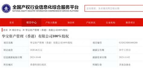 华宝资管香港公司100股权挂牌转让，底价1021万元管理基金转让方