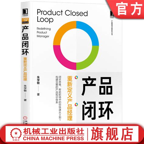 官网正版产品闭环重新定义产品经理朱学敏互联网运营私域流量 B端产品项目管理用户体验交互设计机械工业出版社旗舰店虎窝淘