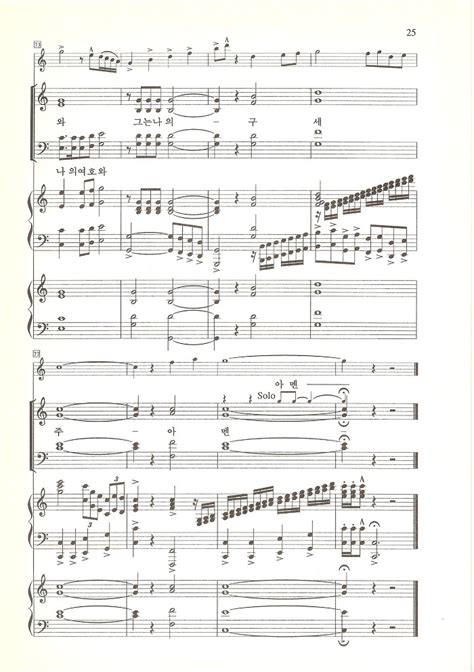 나의 힘이되신 여호와여 서성경편곡 악보실 자료실 고척교회 시온찬양대