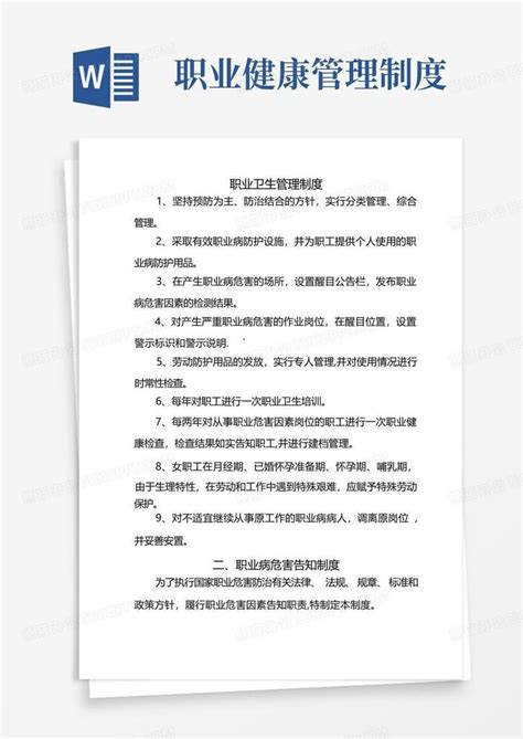 职业健康管理制度word模板下载 编号qoznaknm 熊猫办公