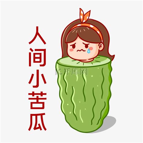人间小苦瓜搞笑表情包素材图片免费下载 千库网