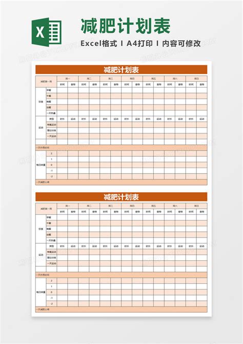 简约减肥计划表excel模板下载 熊猫办公