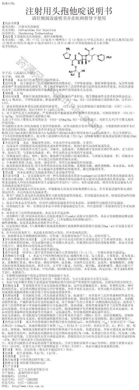 注射用头孢他啶说明书 药源网