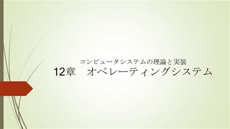 コンピュータシステムの理論と実装12 Ppt