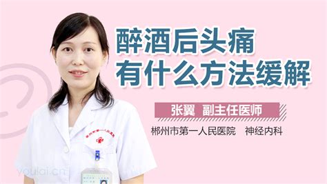 醉酒后头痛有什么方法缓解 有来医生