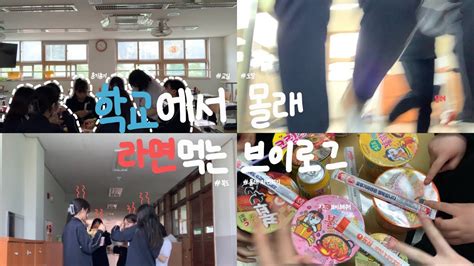 Vlog 학교에서 선생님 몰래 라면먹는 고등학생 브이로그 Youtube