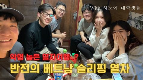 🇻🇳ep13 악명 높은 베트남 슬리핑 열차 하지만 반전의 슬리핑 열차 여행 세계여행 14 With En Subtitle Youtube